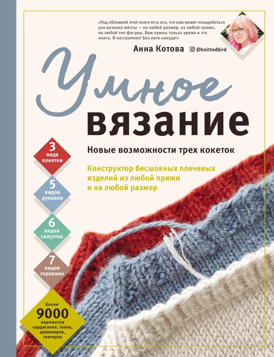 Умное вязание. Новые возможности трех кокеток. Конструктор бесшовных плечевых изделий из любой пряжи и на любой размер [Цифровая книга]