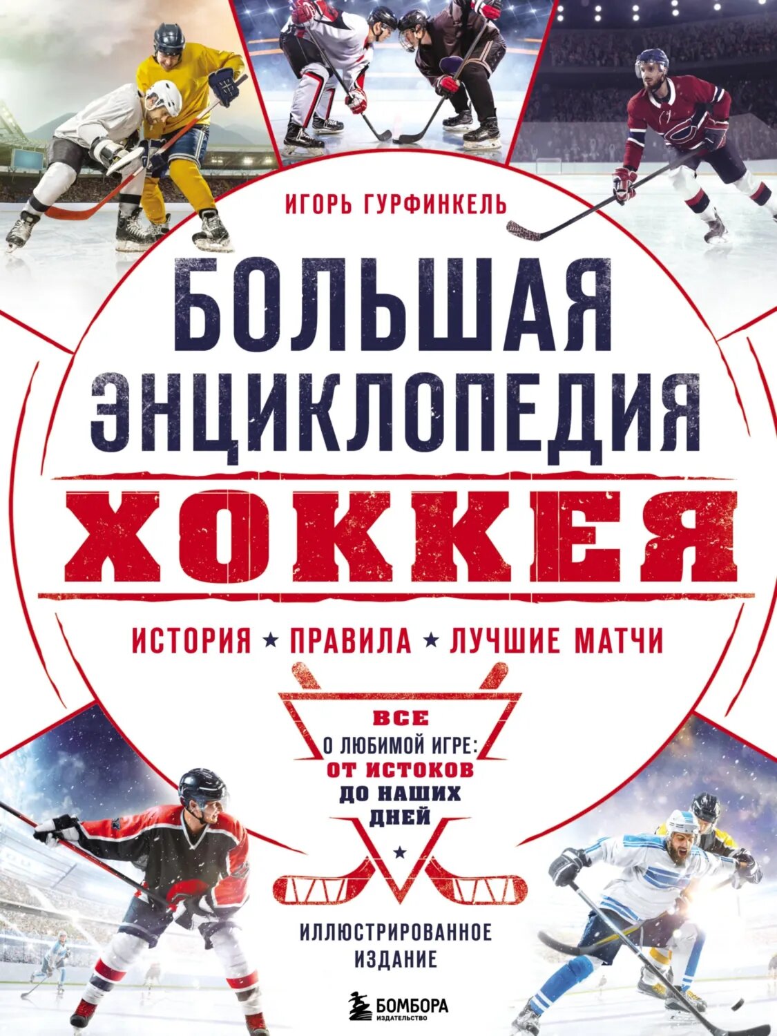 Большая энциклопедия хоккея. Все о любимой игре: от истоков до наших дней [Цифровая книга]