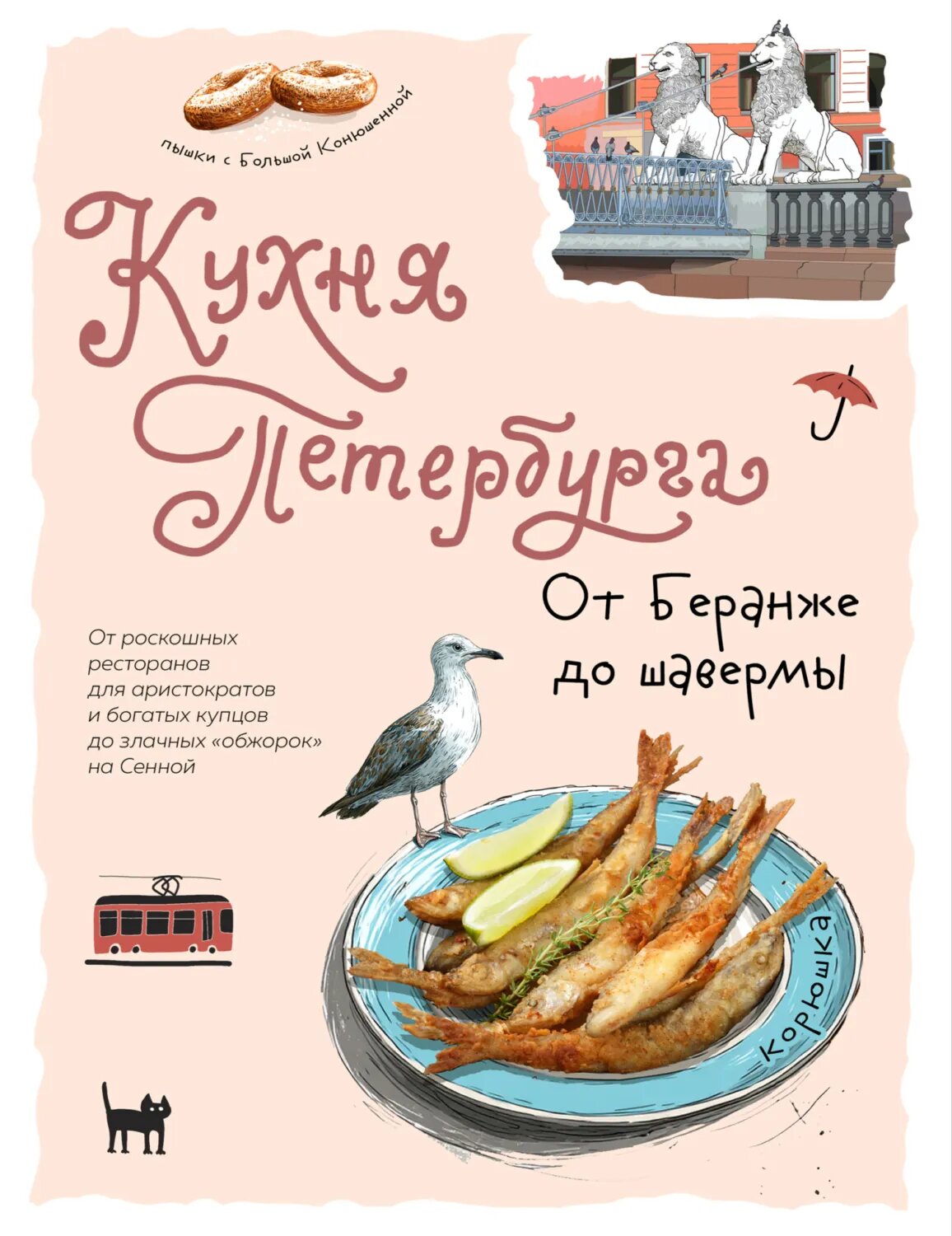 Кухня Петербурга. От Беранже до шавермы [Цифровая книга]