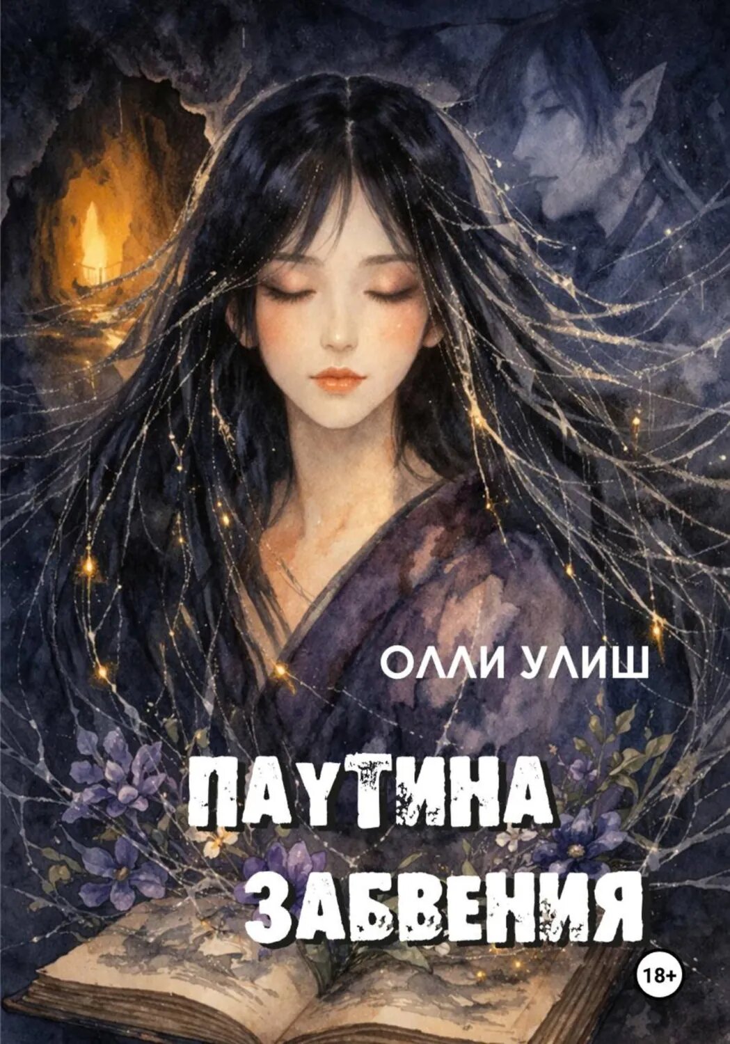Паутина забвения [Цифровая книга]