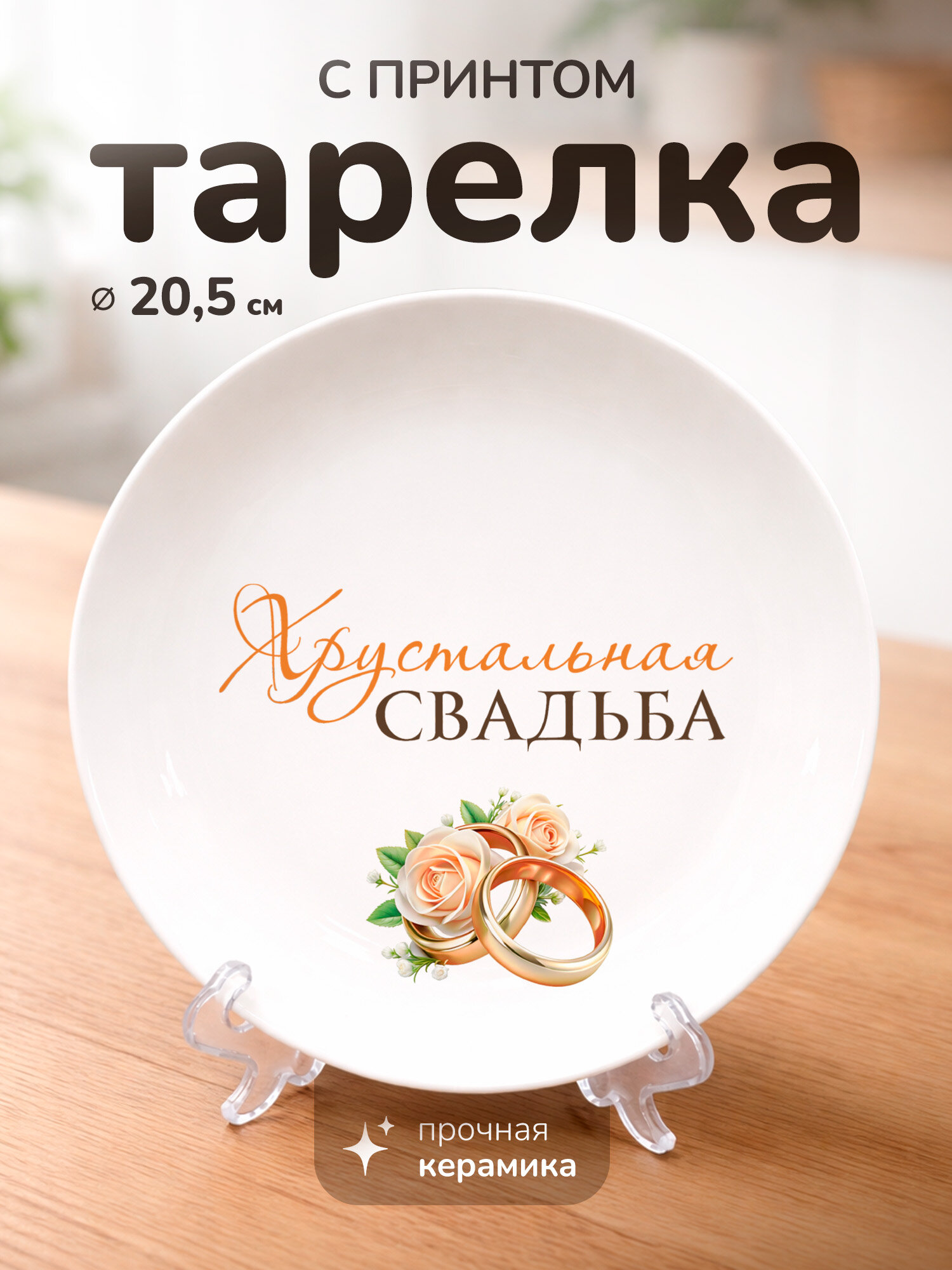 Тарелка с принтом подарок хрустальная свадьба
