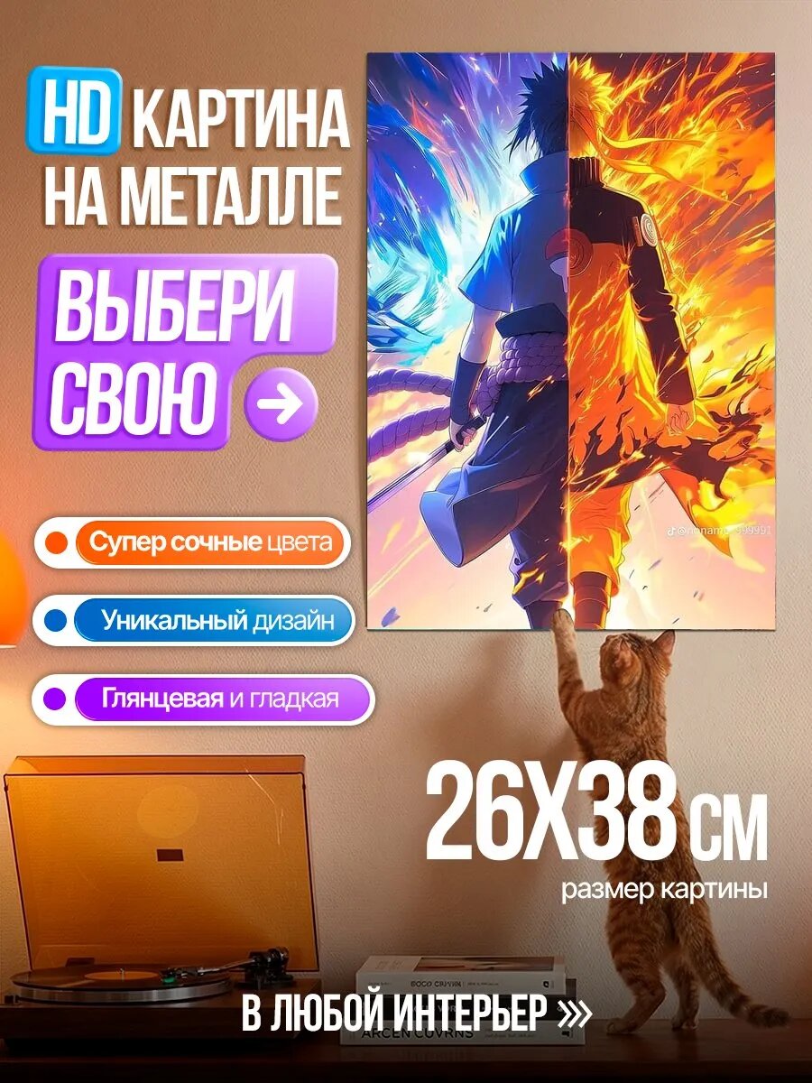 Картина на HD металле Наруто и Саске стихии