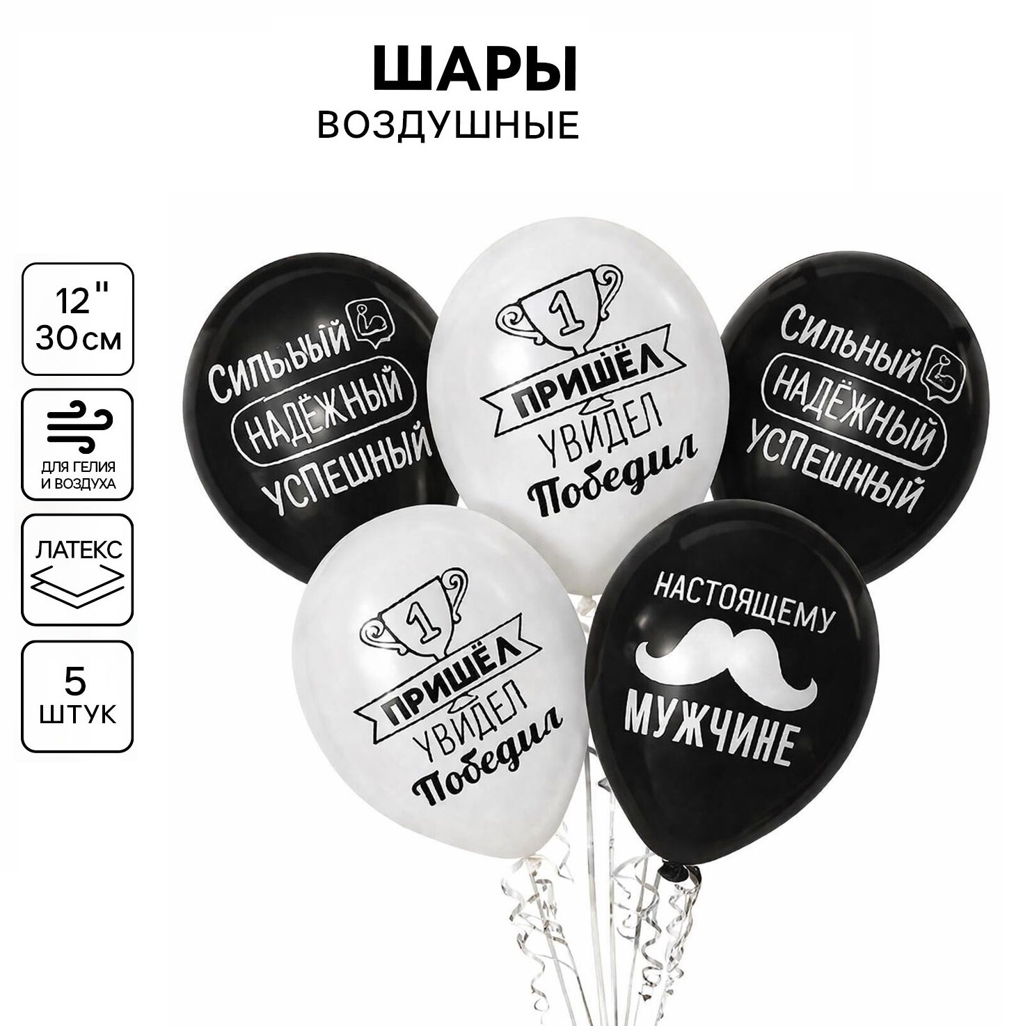 Набор из 5 воздушных шаров "Настоящему мужчине", диаметр 30 см