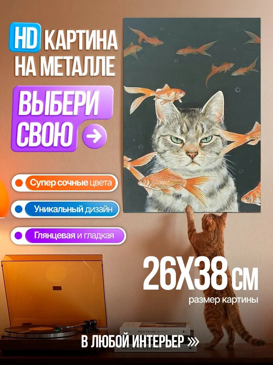 Картина на HD металле Кот и золотые рыбки