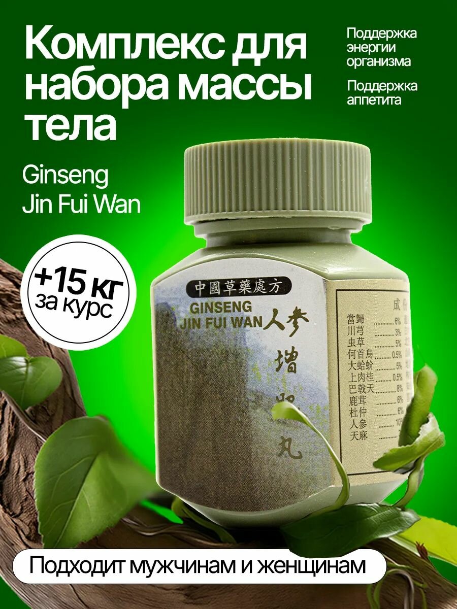 Таблетки для набора веса и массы Ginseng Jin Fui Wan