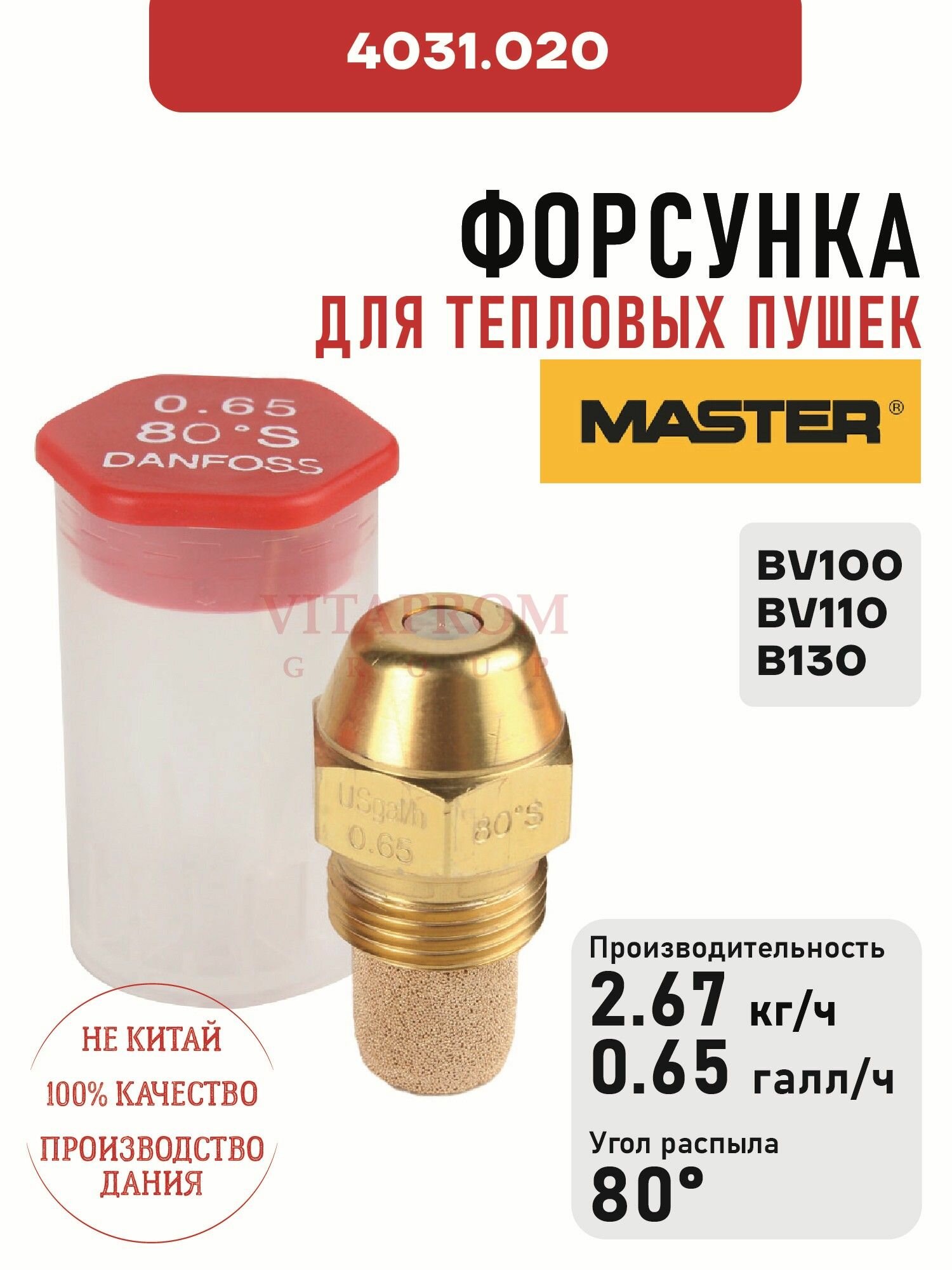 Форсунка Master 4031.020 для тепловых пушек BV100, BV110, B130