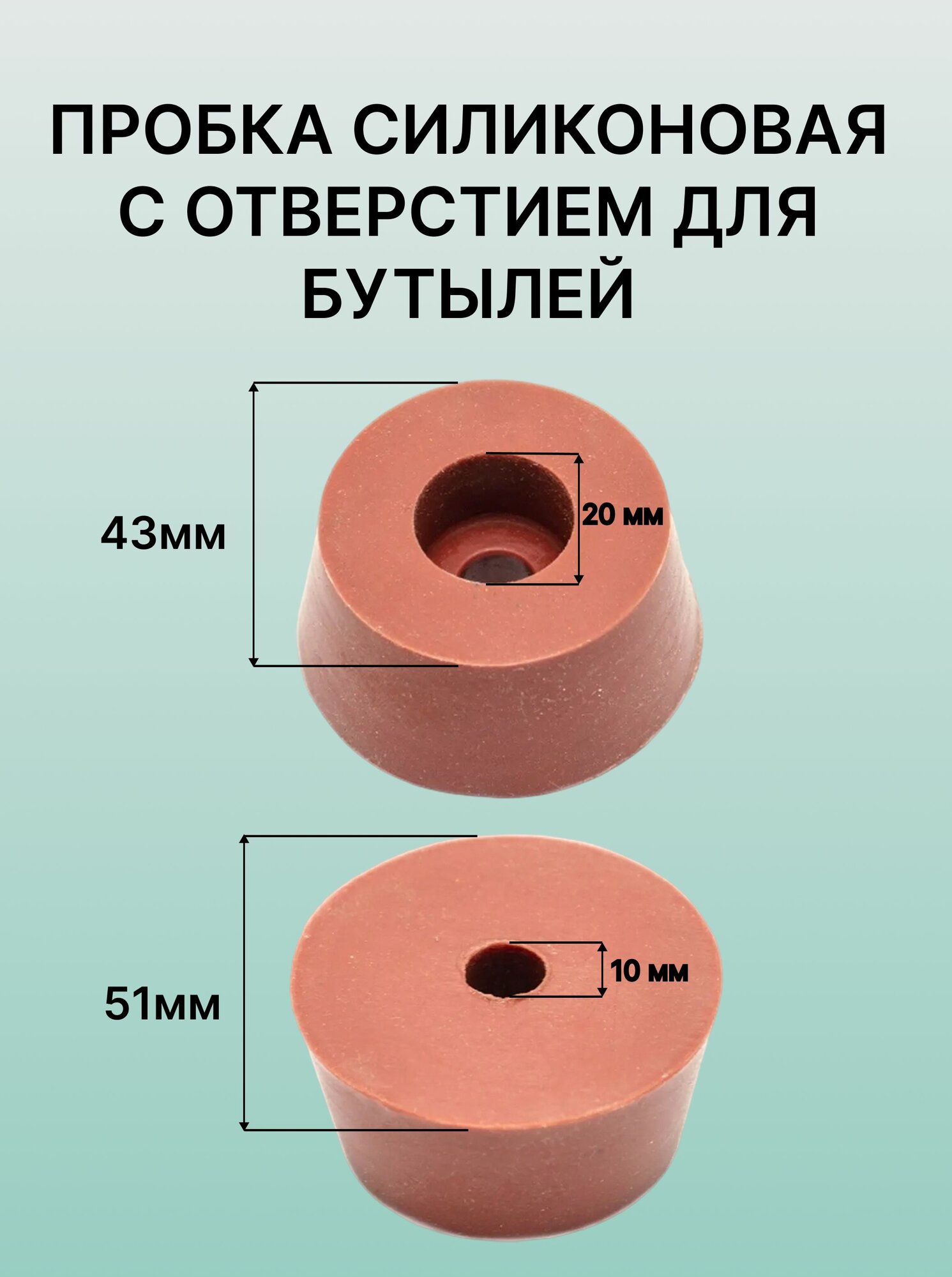 Пробка силиконовая для бутылей с отверстием для гидрозатвора 43-51мм (1шт)