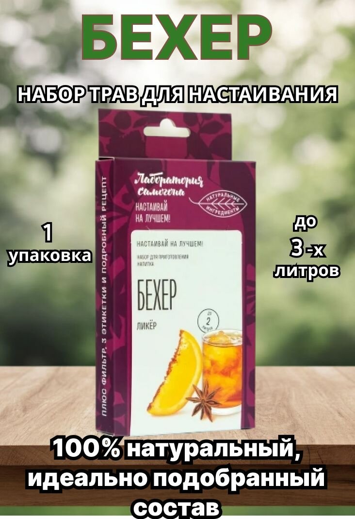 Набор трав для настаивания Бехер (Бехеревка) 1шт. для самогона
