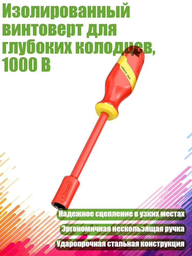 Изолированный винтоверт для глубоких колодцев, 1000 В, 12mm