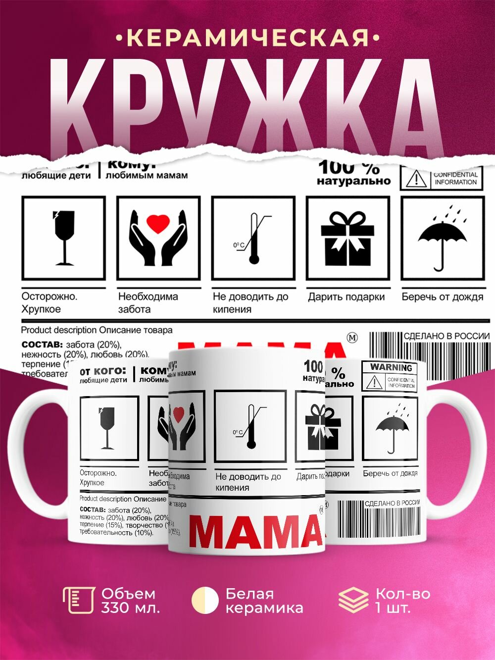 Кружка керамическая подарочная "Маме", 330 мл, 1 штука.