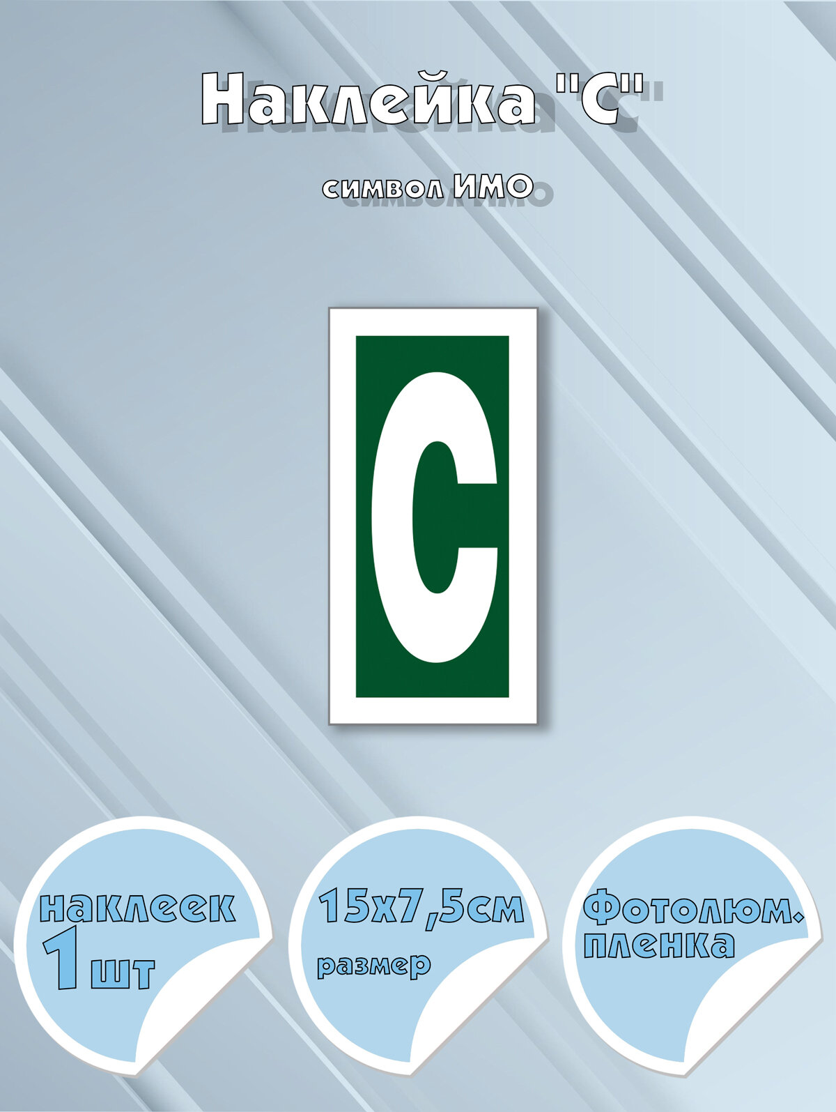 Наклейка "C", символ ИМО на самоклеящейся фотолюминесцентной пленке, 15х7,5 см