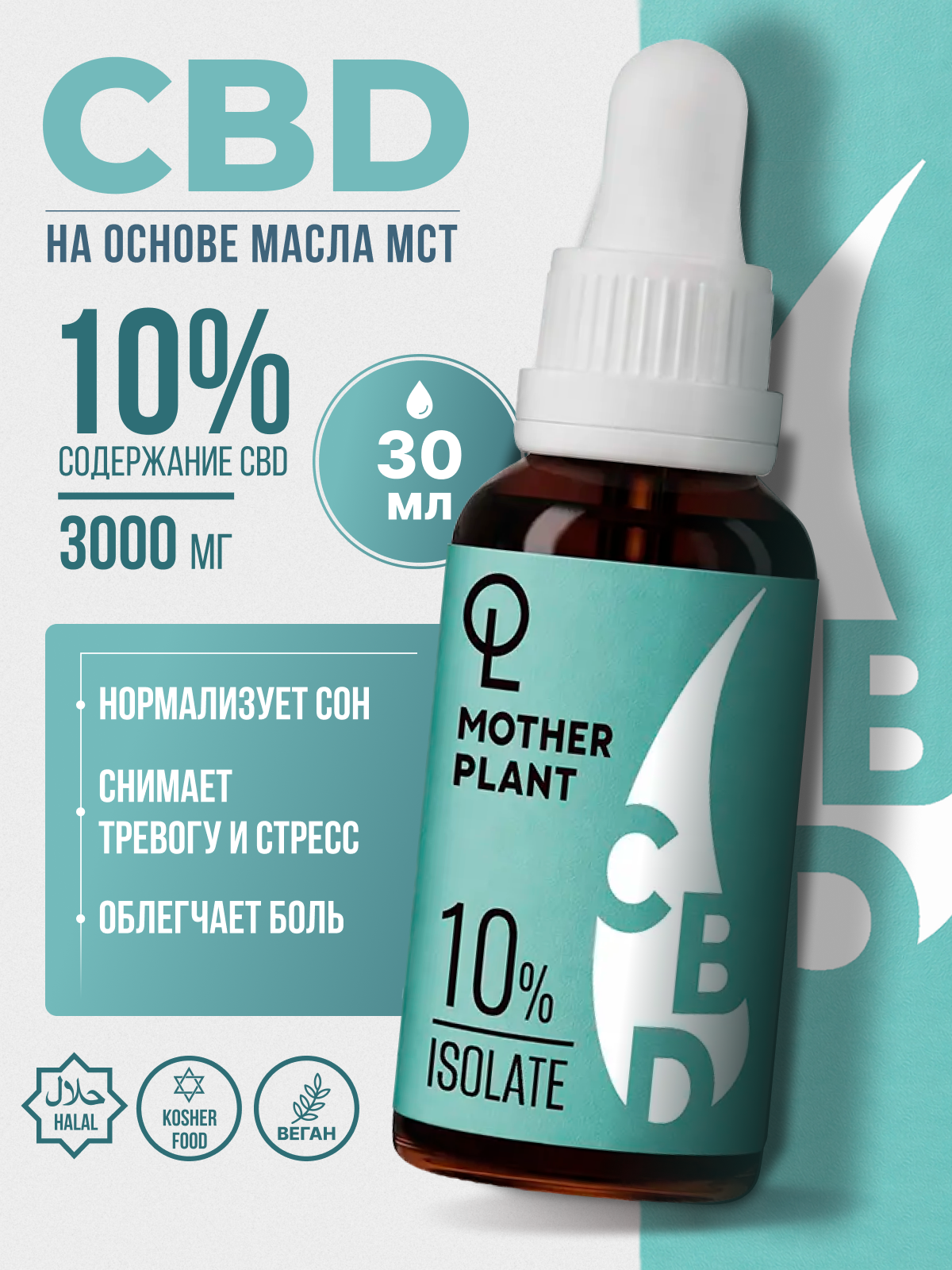Масло CBD (Масло КБД) "Изолят" 3000мг 10%/30мл/ MotherPlant / CBD Oil / каннабидиол