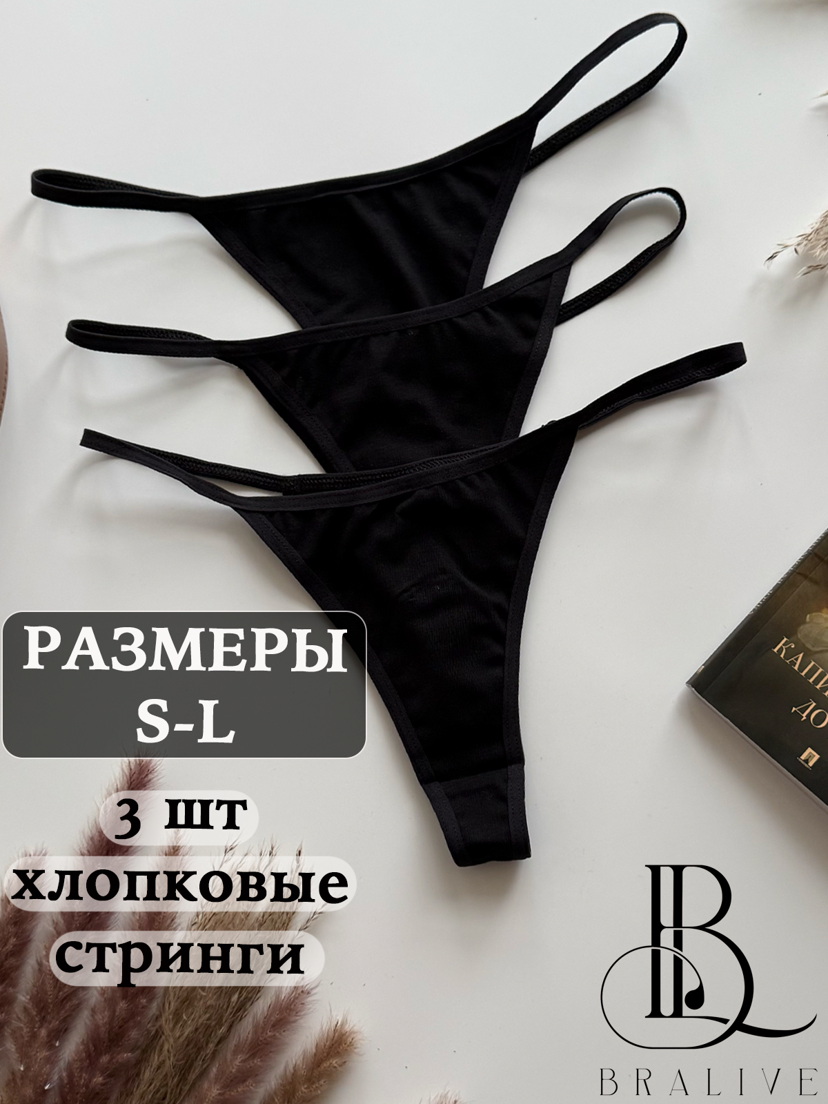 Трусы набор стрингов женских, 4 шт, комплект