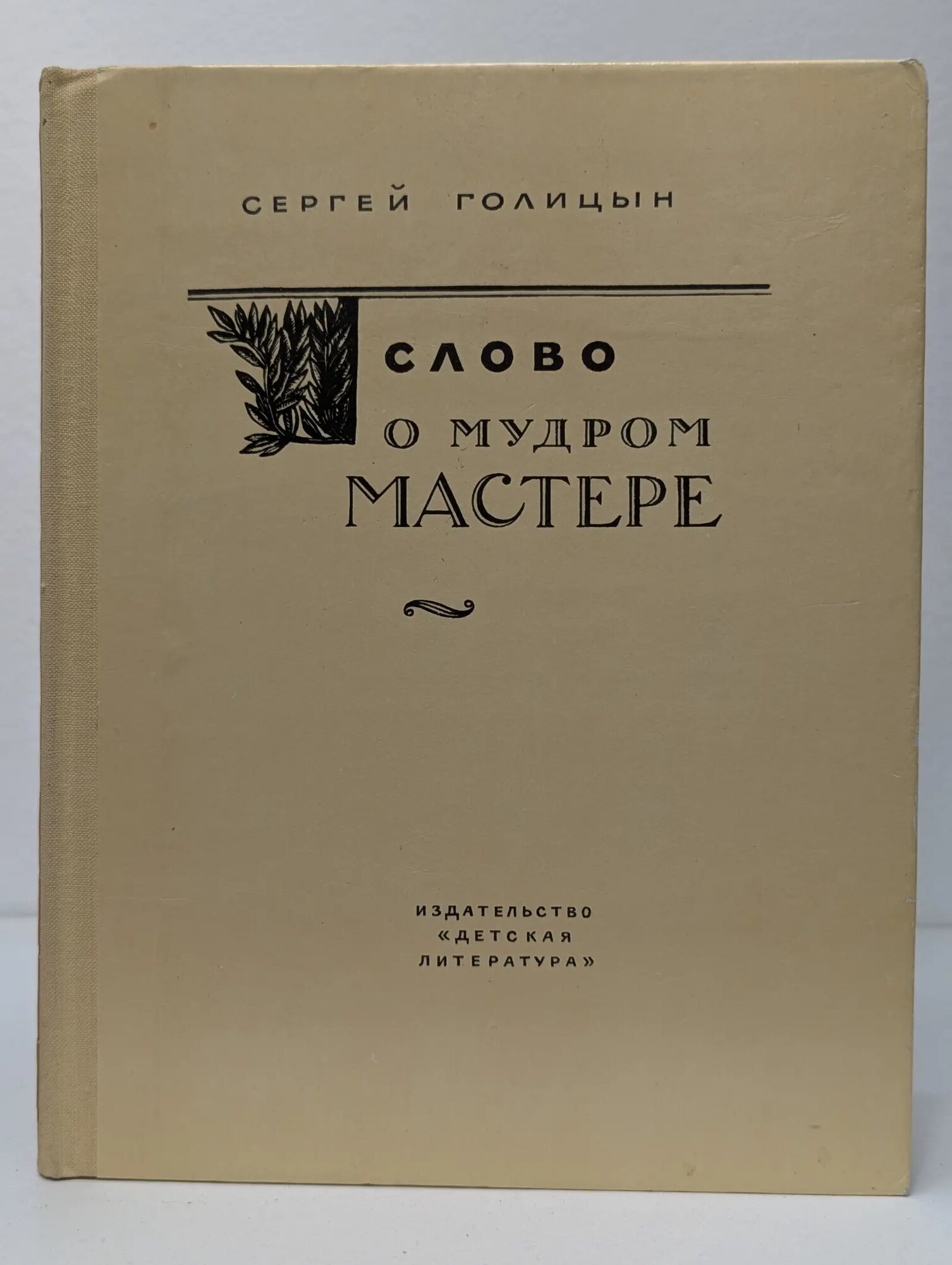 Слово о мудром мастере Голицын Сергей Михайлович 1977