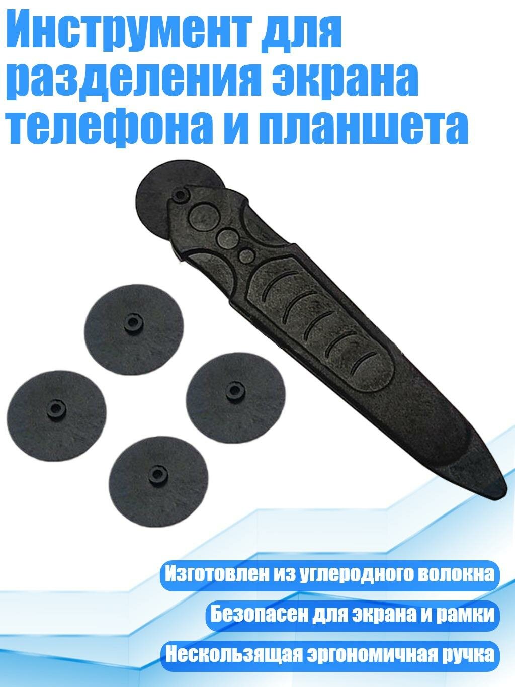 Инструмент для разделения экрана телефона и планшета, Черный