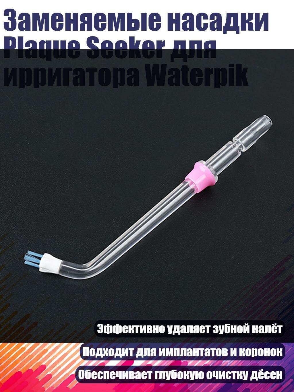 Заменяемые насадки Plaque Seeker для ирригатора Waterpik