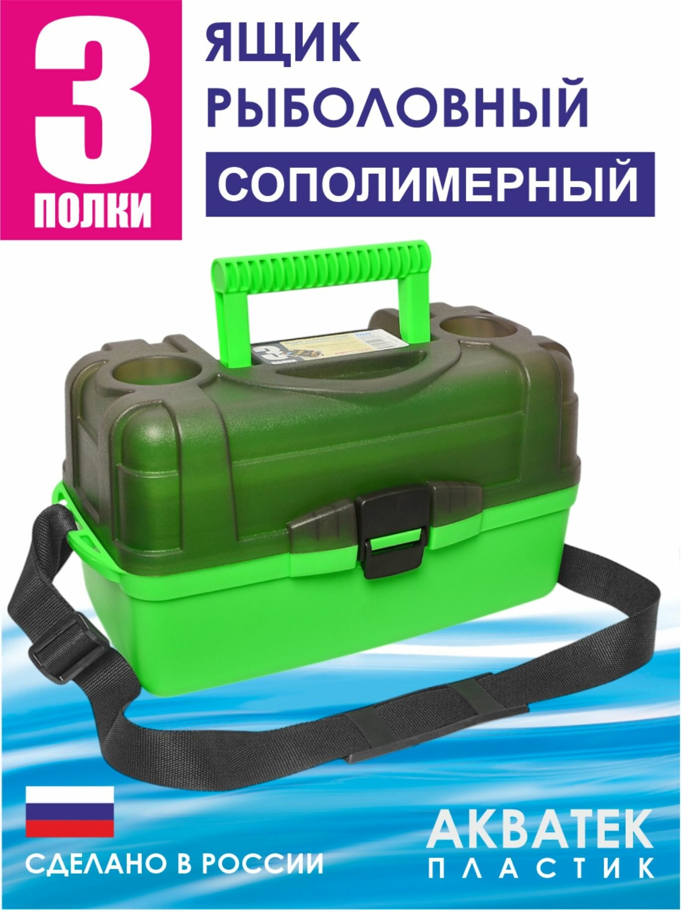 Ящик 3-полочный рыболовный АКВАТЕК. Органайзер для рыбалки. Ящик для инструментов.