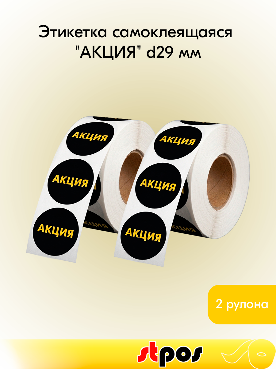 Комплект Этикетка самоклеящаяся "акция" d29 мм, полипропилен, съемный клей (250 шт), Желтый шрифт на черном фоне - 2 шт