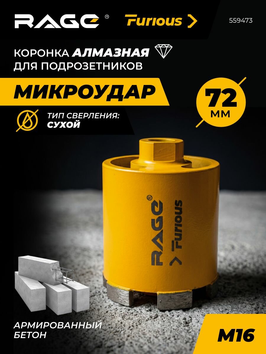 Коронка алмазная по бетону с микроударом для подрозетников 72 мм с верхним пылеотводом RAGE Furious