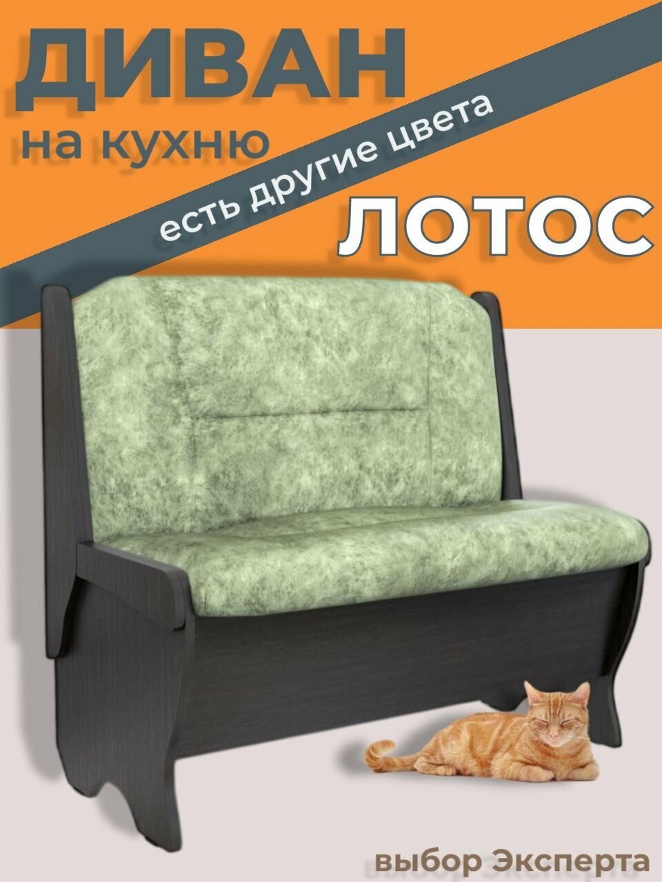 Диван на кухню Лотос, ширина 95см, венге (велюр) 95х50х84см, с ящиком
