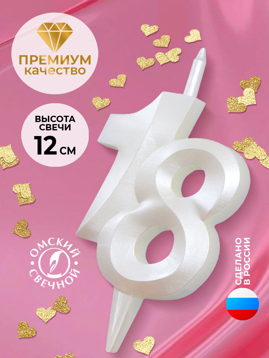 Свеча тортовая витая цифра 18 "перламутровая", парафиновая, высота 12см