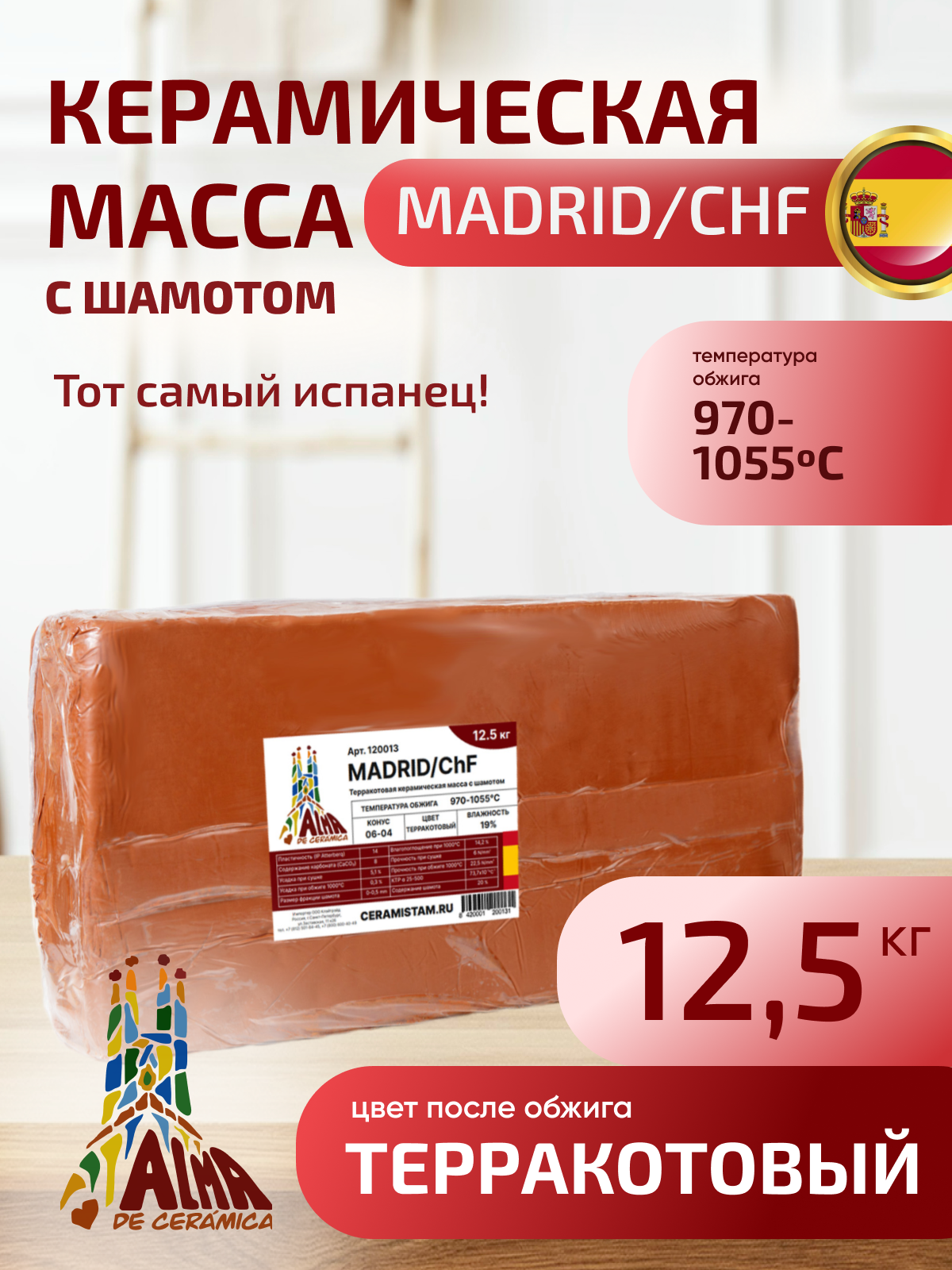 Глина MADRID/ChF (12,5 кг), низкотемпературная красная керамическая масса (120013)