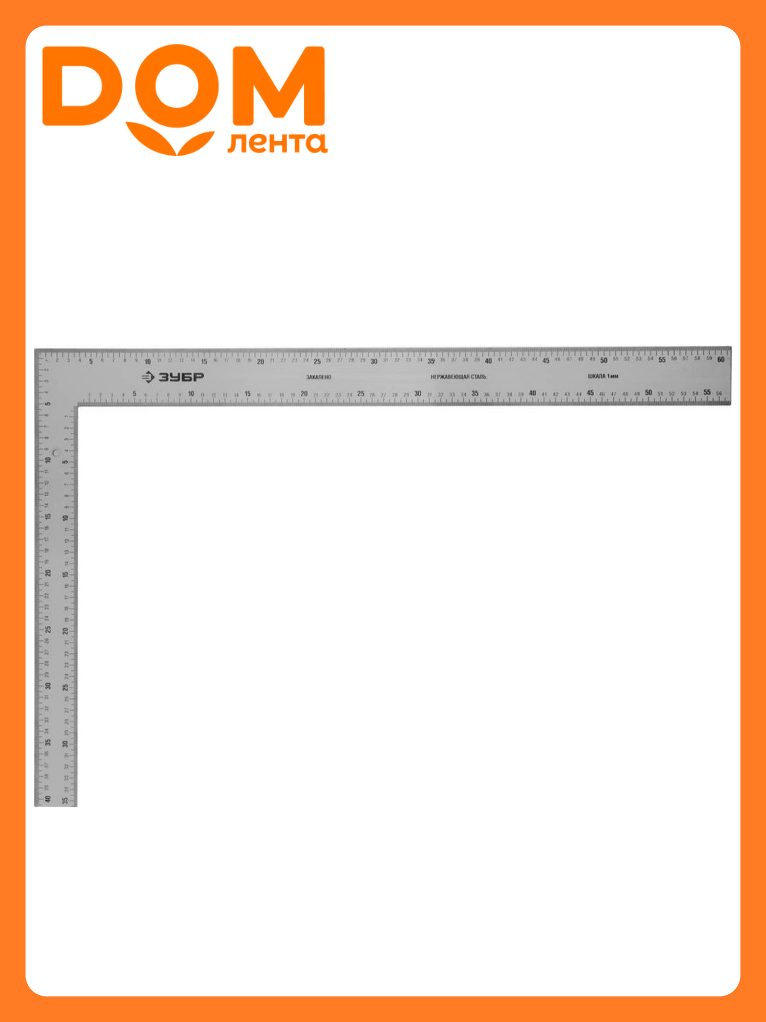 Угольник цельнометаллический ЗУБР нержавеющая сталь 600х400 мм