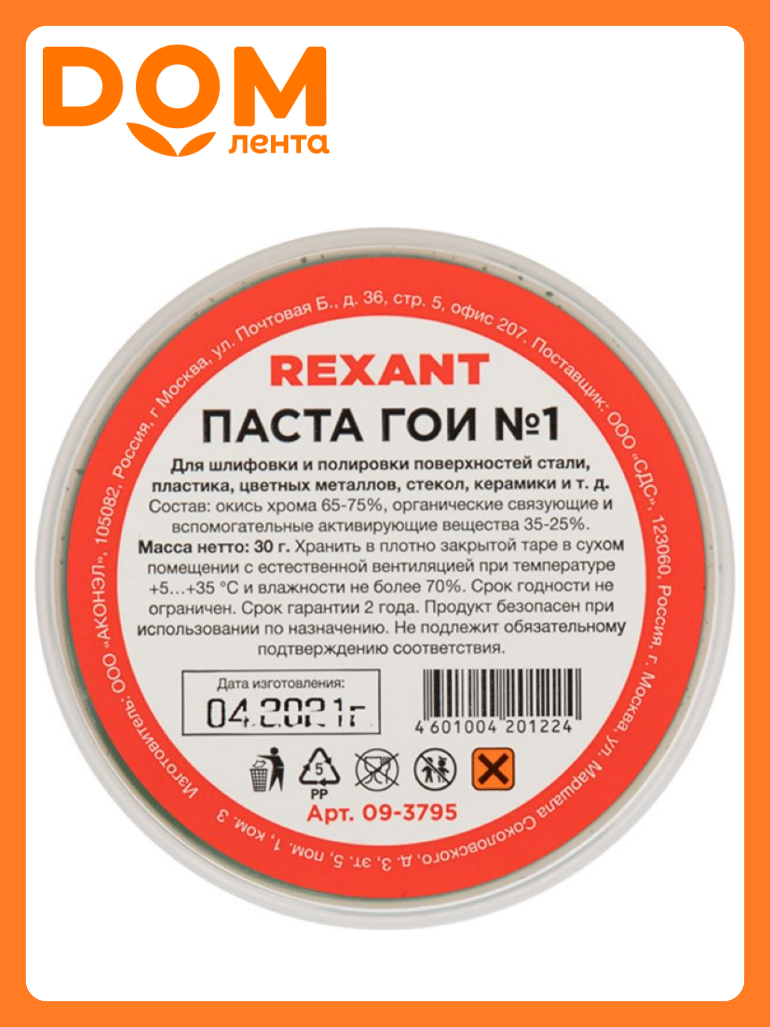 Паста полировочная REXANT ГОИ №1, мелкоабразивная, 30г, 10шт