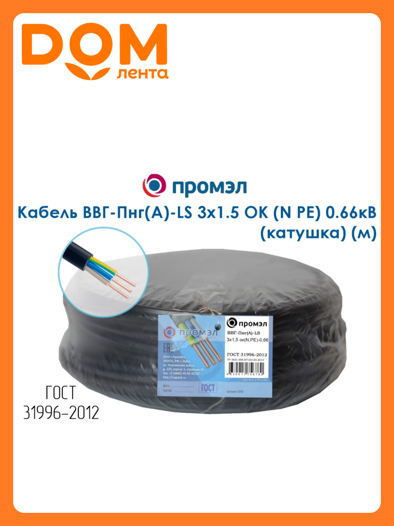 Кабель ВВГ-Пнг(А)-LS 3х1.5 ОК (N PE) 0.66кВ (катушка) (м) ПромЭл 8720027636