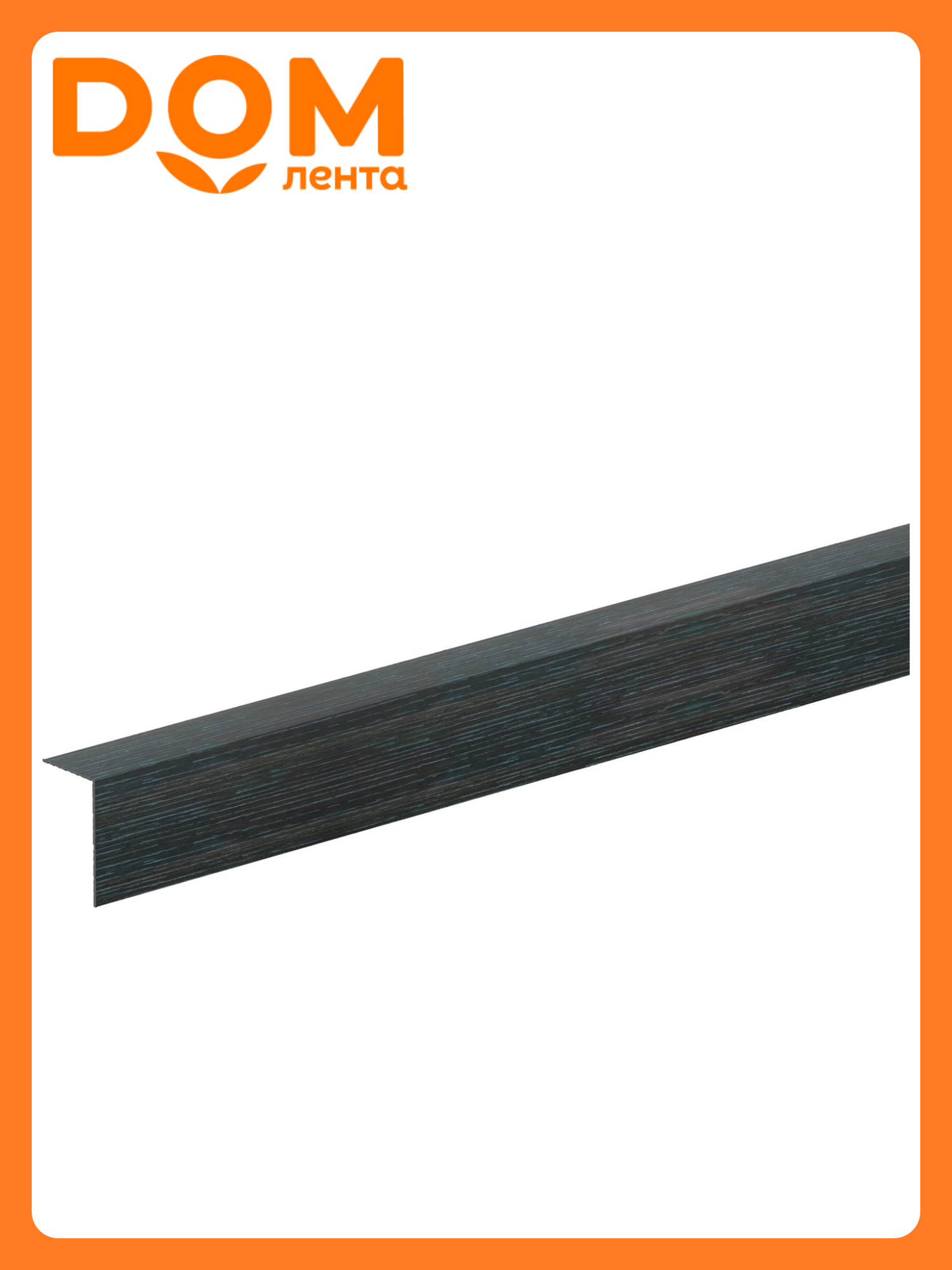 Угол арочный Ideal 302, ПВХ, 20x12x2700 мм, цвет венге, черный
