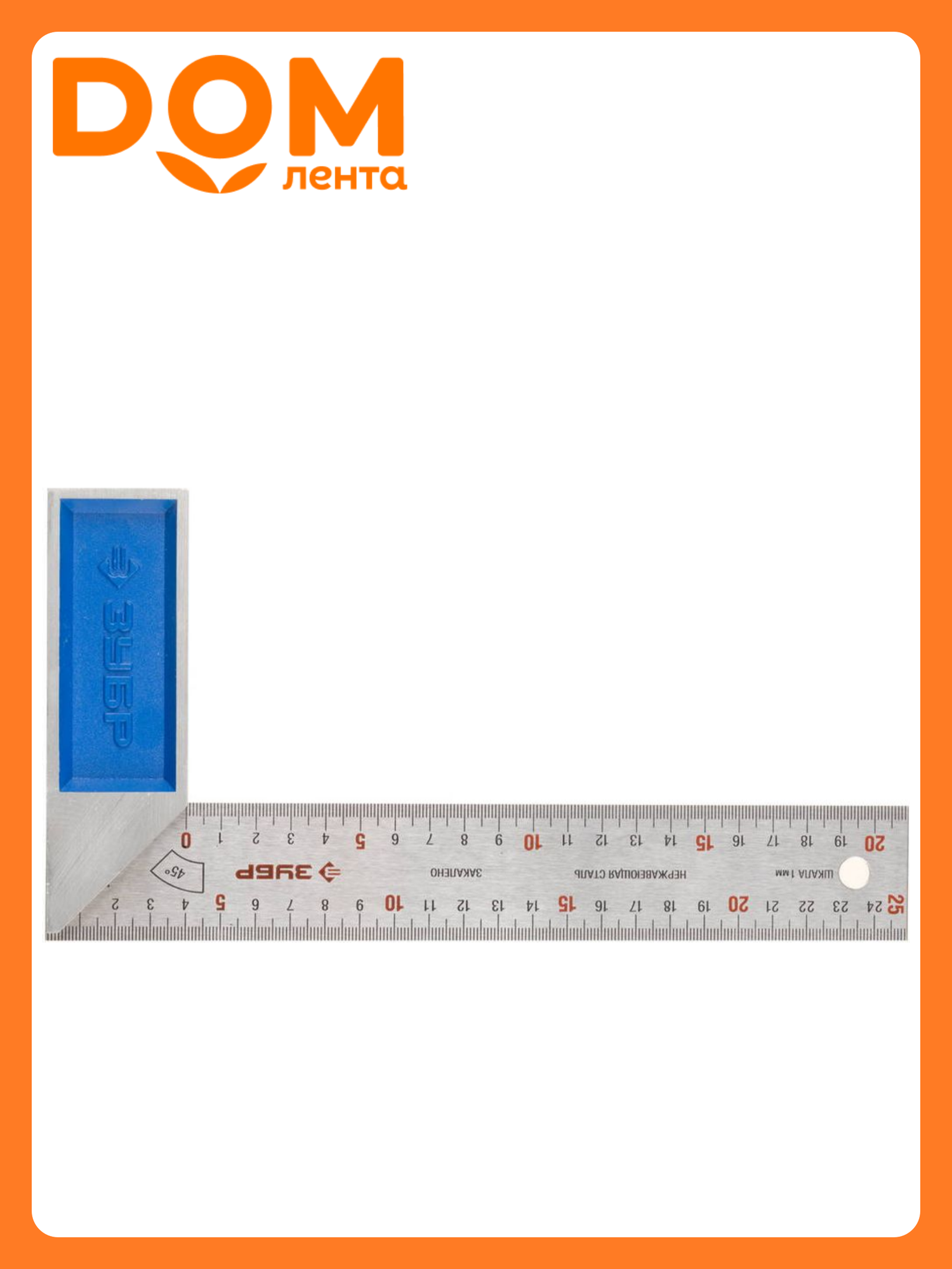 Угольник ЗУБР, 250мм, нержавеющая сталь, класс точности 1,0, двухсторонняя, травлёная шкала, широкое основание