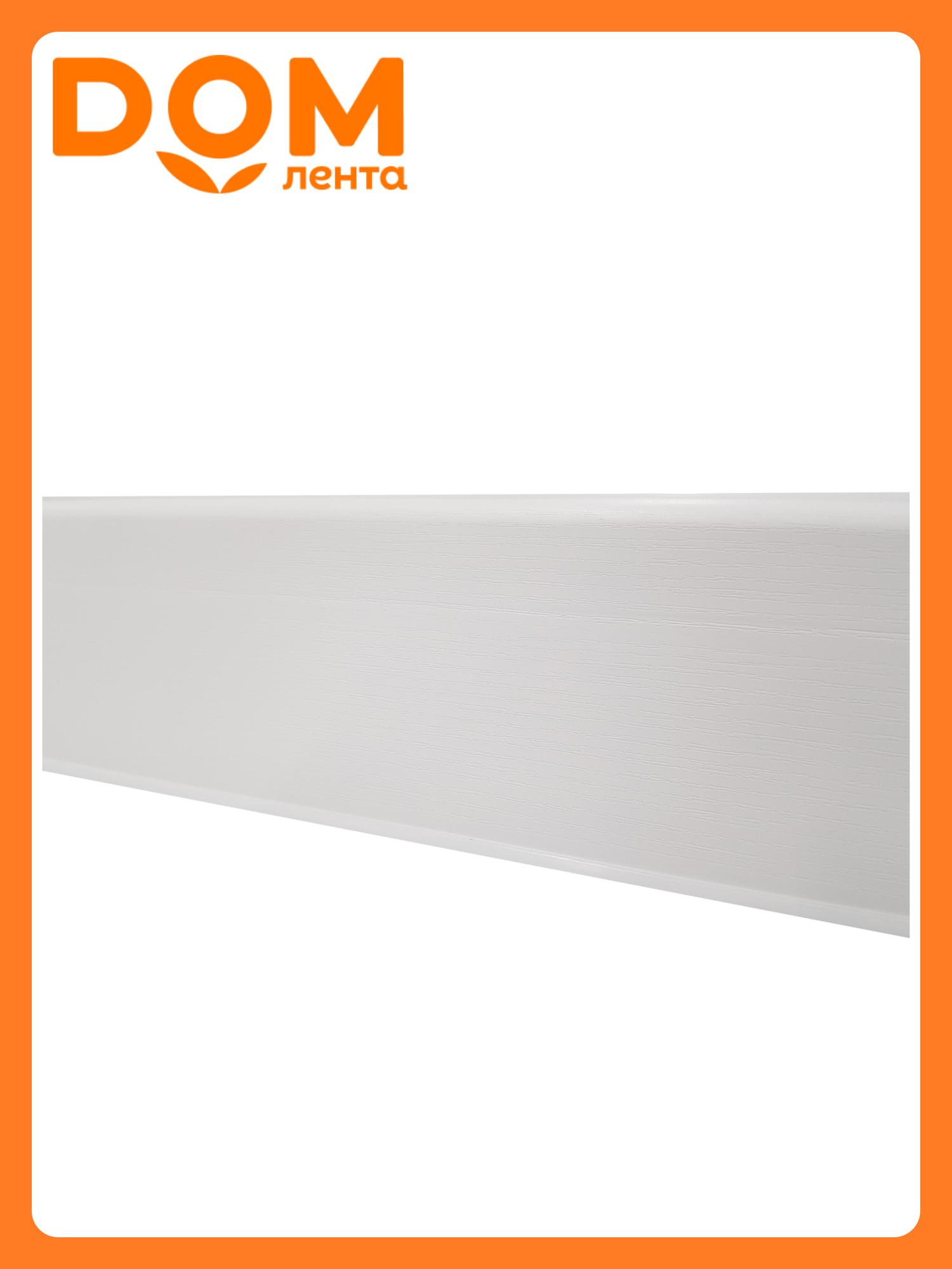 Плинтус напольный ПВХ SALAG LIMA 72 мм Белый