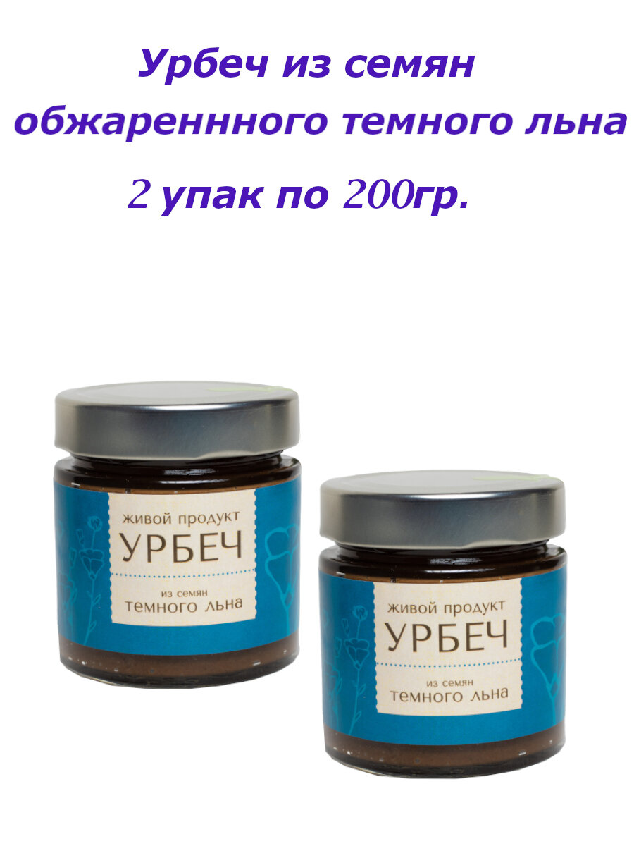 Урбеч из семян темного льна, комплект - 2шт по 200 гр, (новый дизайн), Живой Продукт