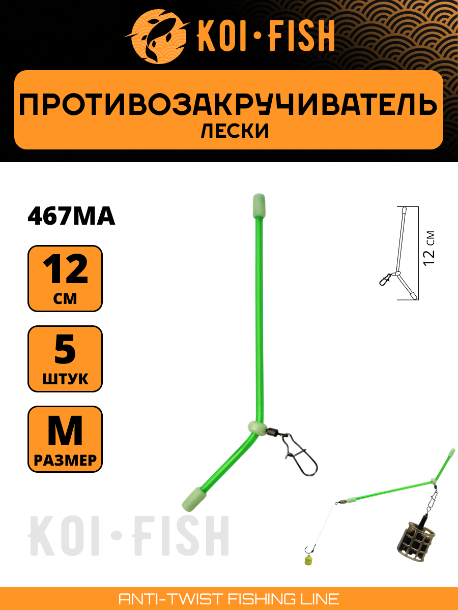 Противозакручиватель рыболовный с карабином 5 шт, 12см (467MA) Антизакручиватель для фидерного монтажа