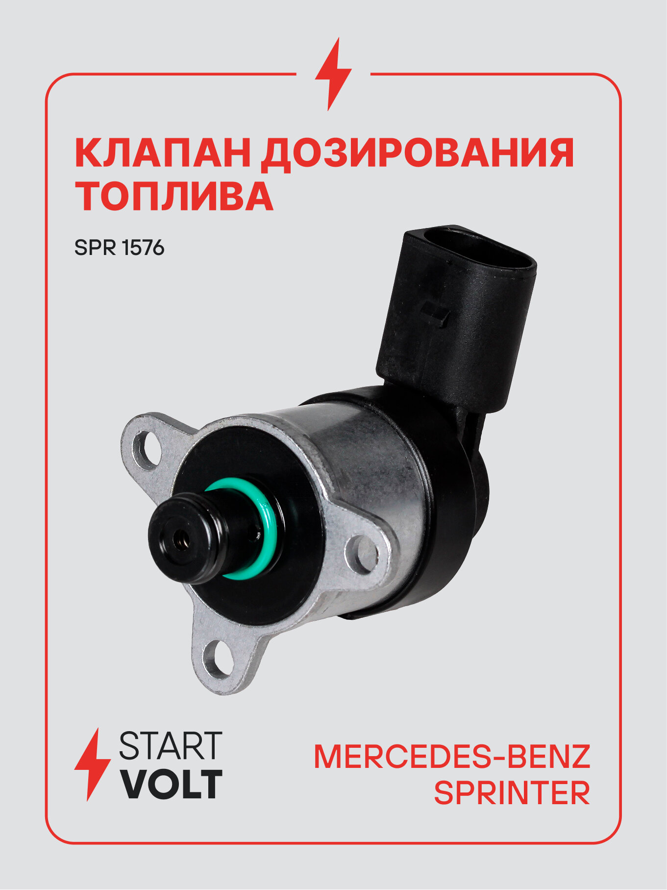 Клапан топливный для автомобилей Mercedes-Benz Sprinter W906 (06-) 2.1CDI (дозирования) SPR 1576 StartVolt
