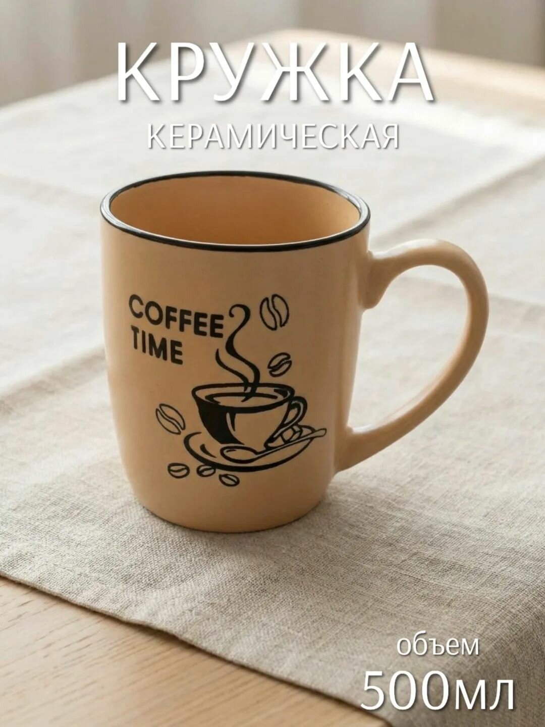 Кружка Кофе Тайм 500мл персиковая (керамика) ТОиТО