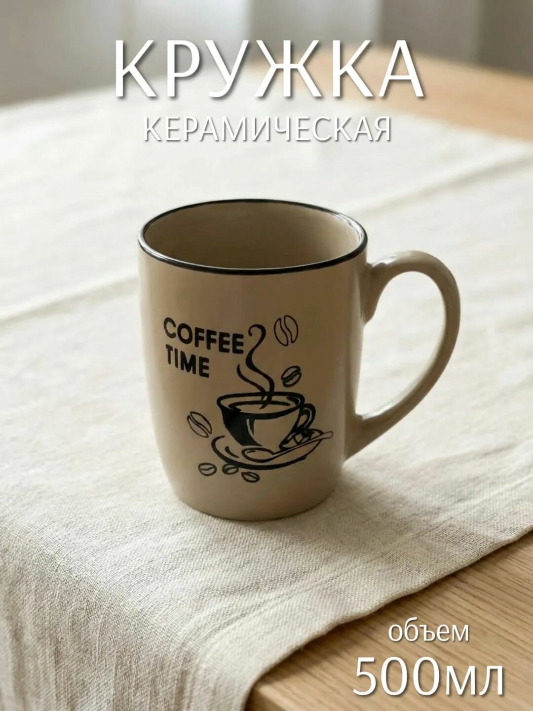 Кружка Кофе Тайм 500мл бежевая (керамика) ТОиТО