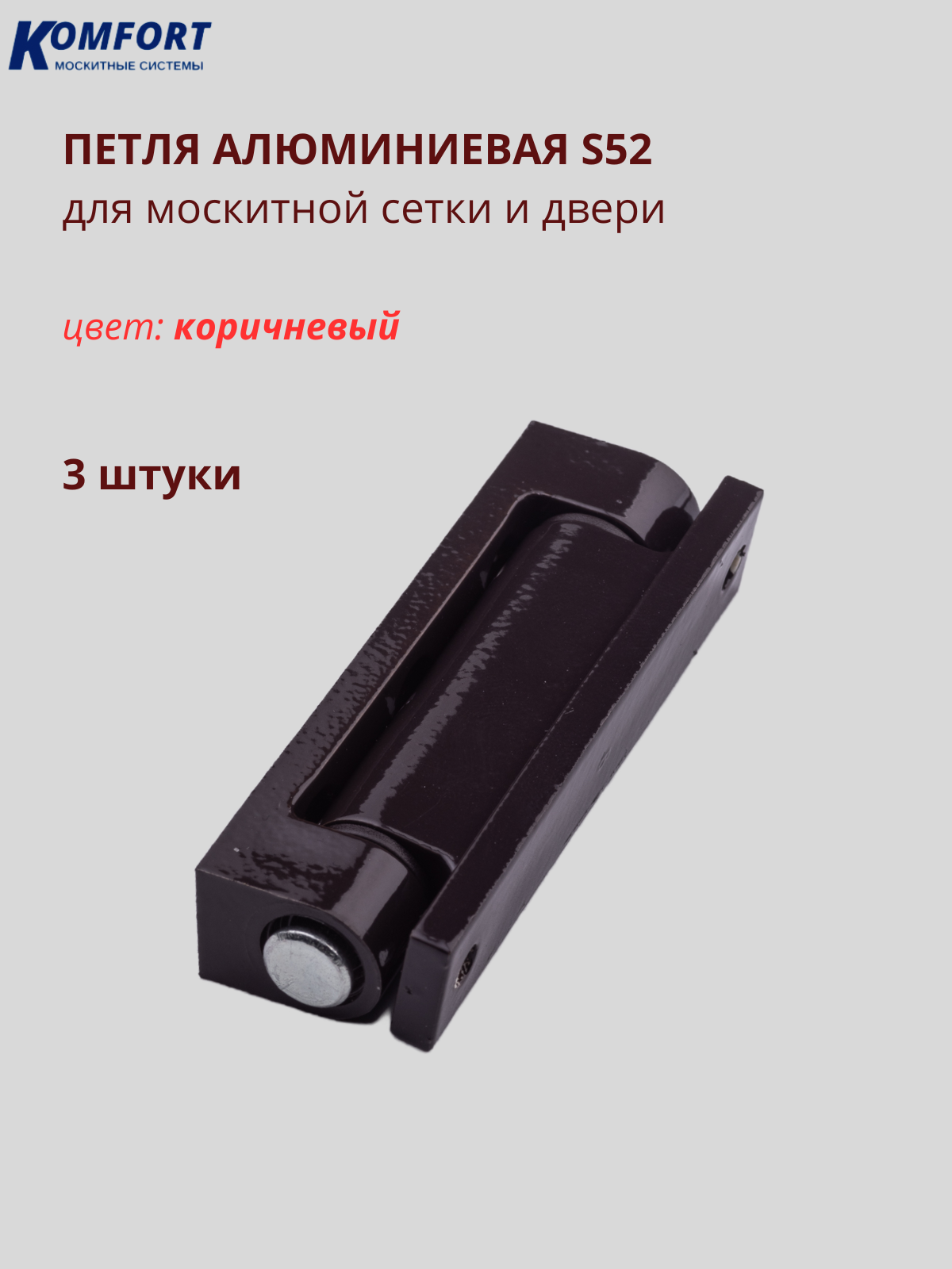 Петля для москитной сетки держатель усиленная S52 коричневая 3 шт