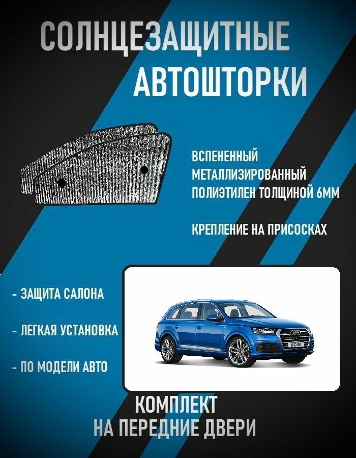 Автошторки на AUDI Q7 (2) (2015-2020)
