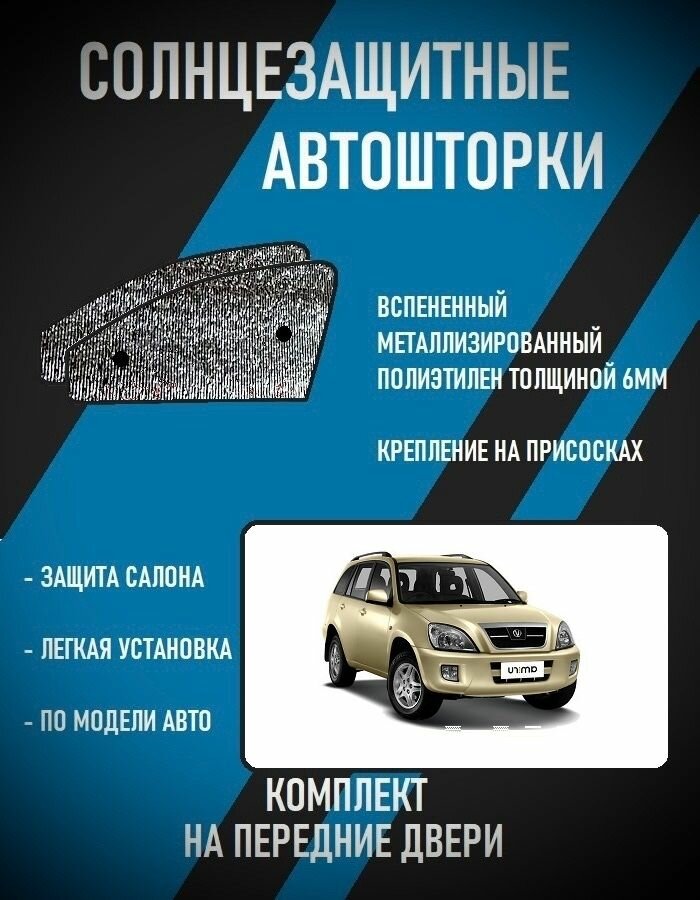 Автошторки на Vortex Tingo 1 (2010-2012)