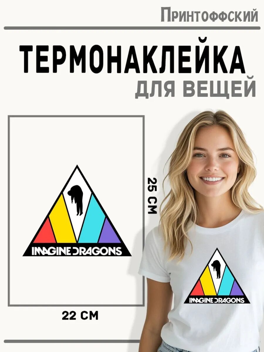 Термонаклейка для одежды и аксессуаров DTF-печать Imagine Dragons — фото 1