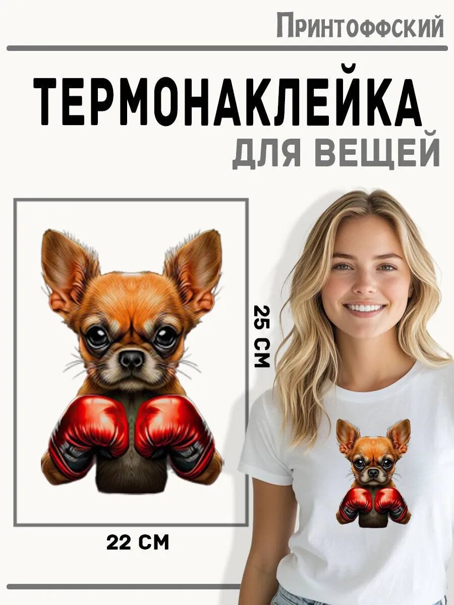 Термонаклейка для одежды и аксессуаров DTF-печать Собака — фото 1