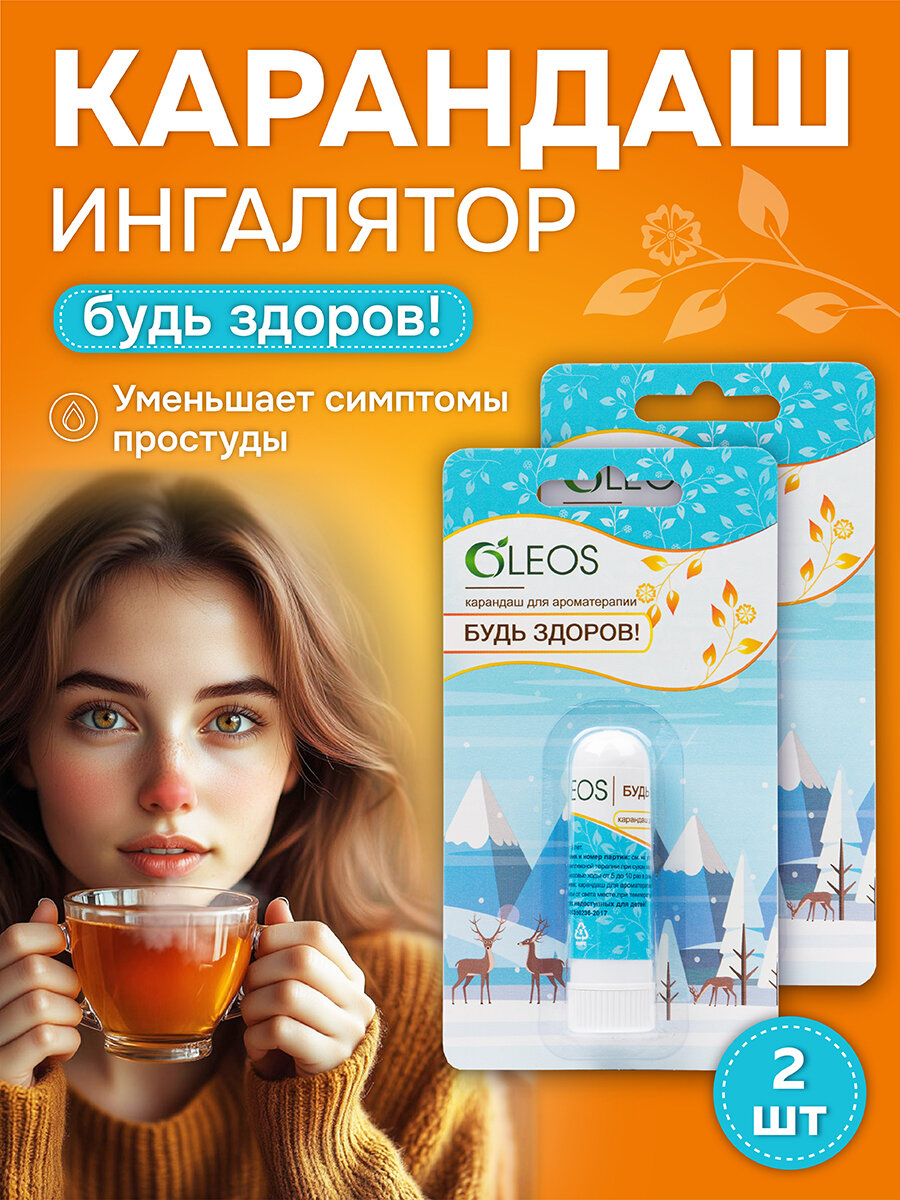 Карандаш для ароматерапии для носа "Будь здоров" от простуды, OLEOS, 2шт