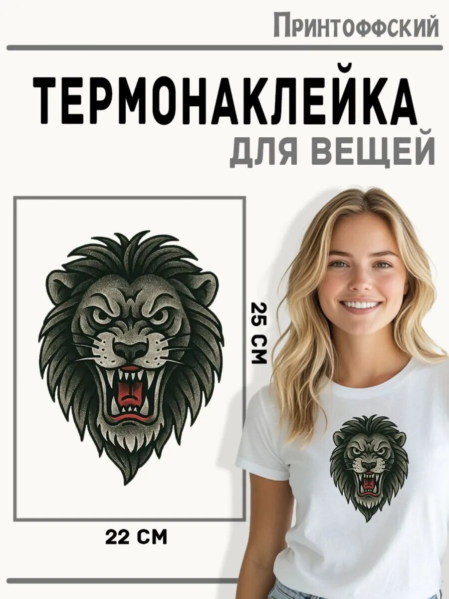 Термонаклейка для одежды и аксессуаров DTF-печать Лев — фото 1