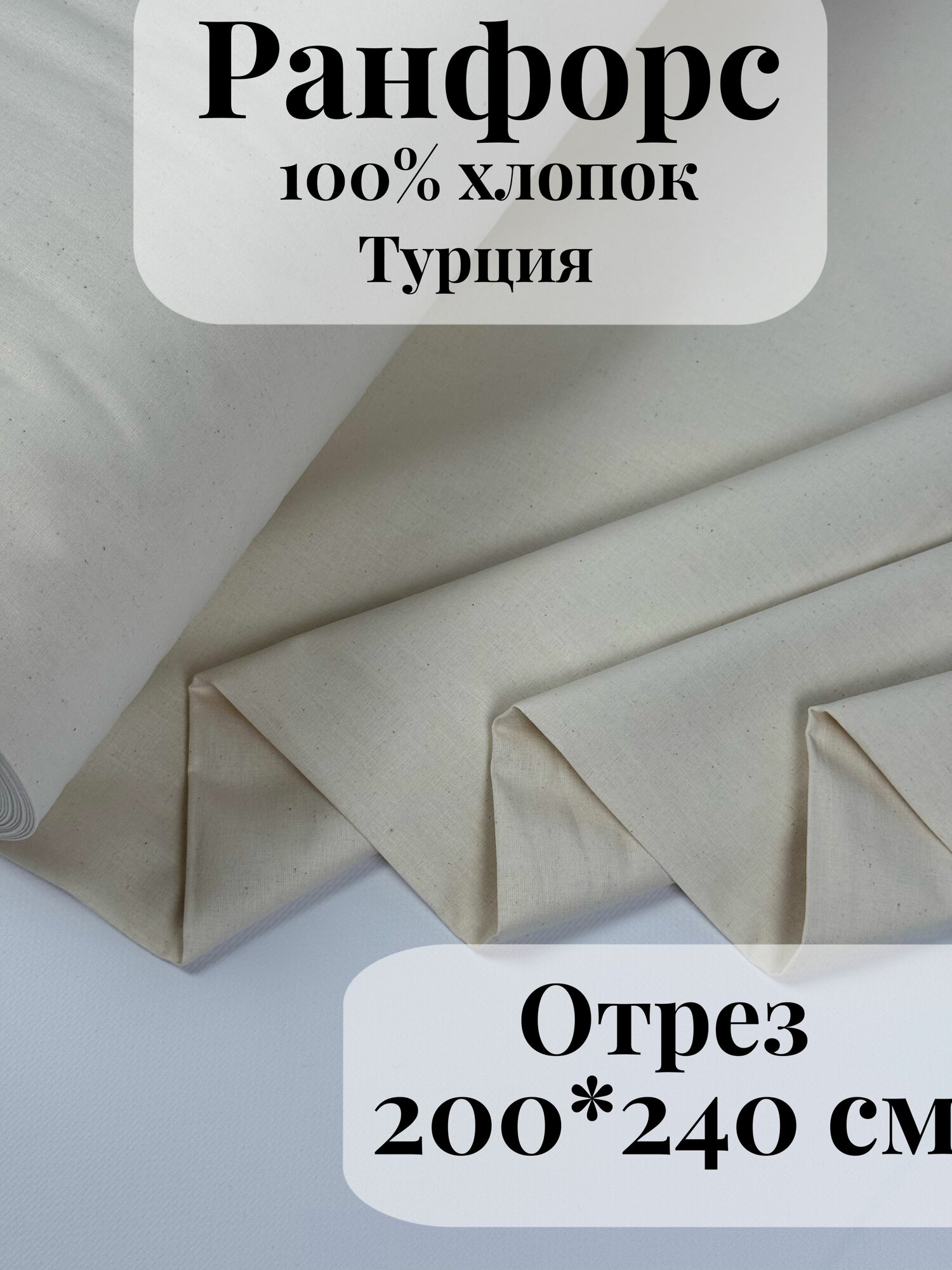 Ранфорс (поплин) ткань для рукоделия и творчества 100% хлопок Натуральный 200х240см