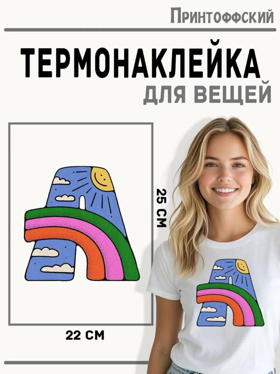 Термонаклейка для одежды и аксессуаров DTF-печать Буква А — фото 1