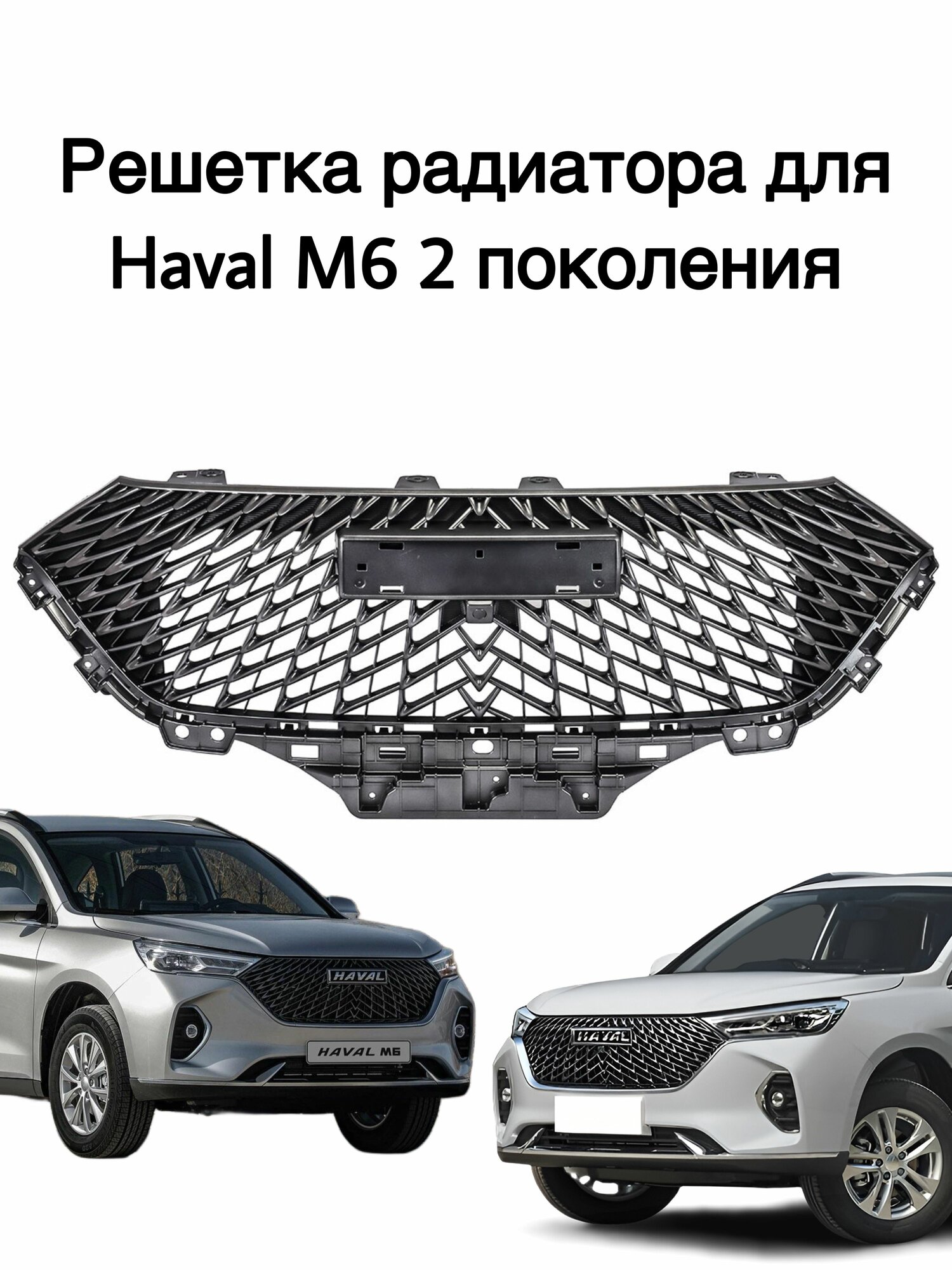 Решетка радиатора Haval M6 рестайлинг без отверстий