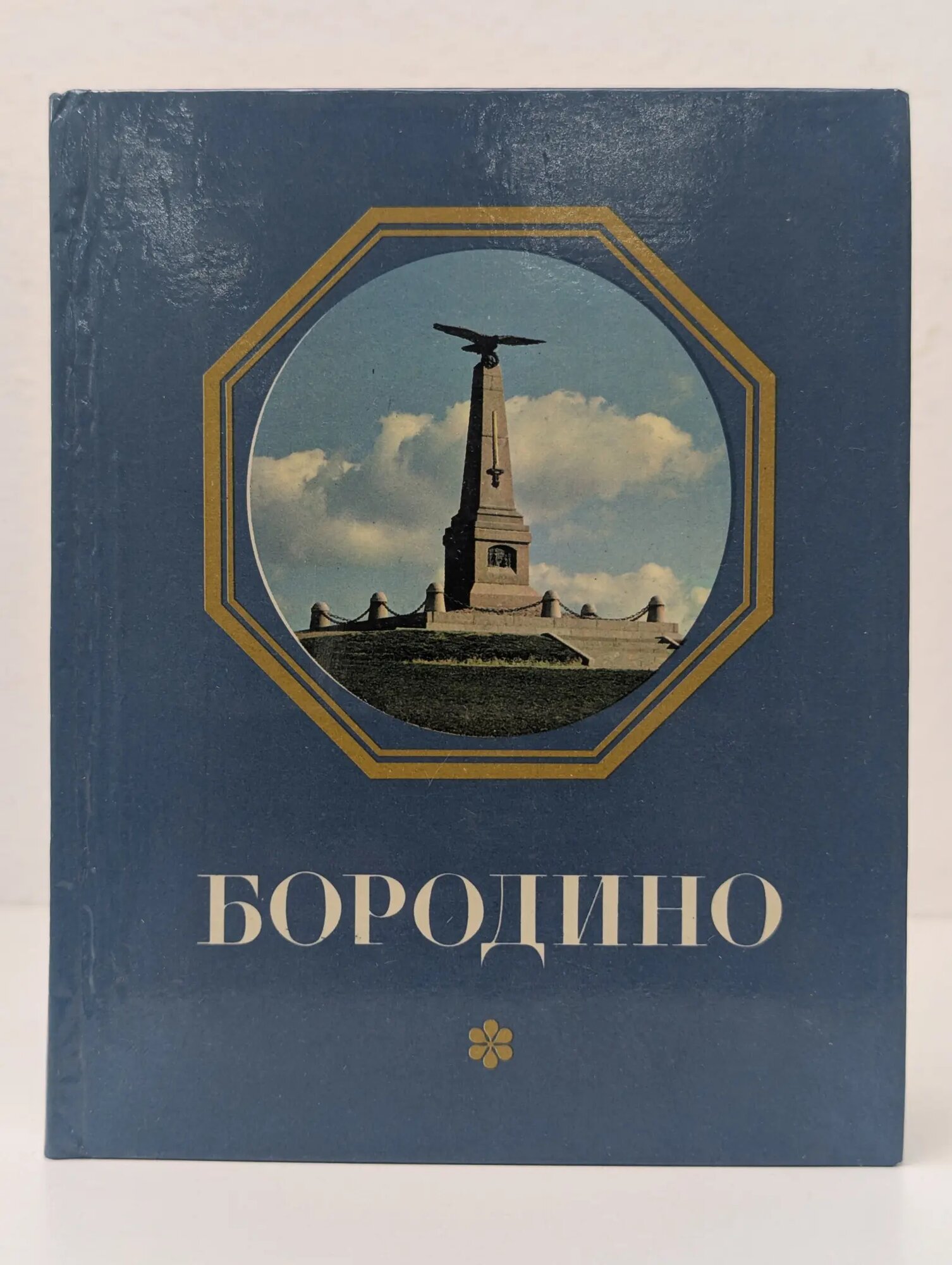 Бородино. Путеводитель Ларионов Анатолий Петрович, Кудряшова Анна Степановна, Свиридов Николай Григорьевич 1975
