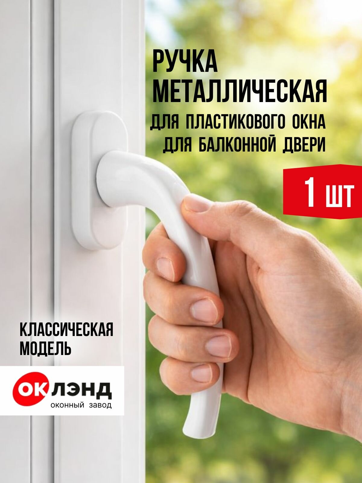 Ручка для пластикового окна ОК лэнд, 35 мм для профиля 60 и 70 мм, белая