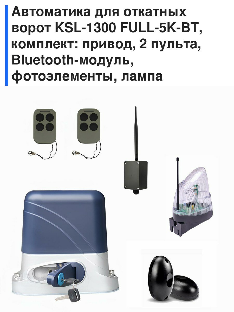 Автоматика для откатных ворот KSL-1300 FULL-5K-BT, комплект: привод, 2 пульта, Bluetooth-модуль, фотоэлементы, лампа